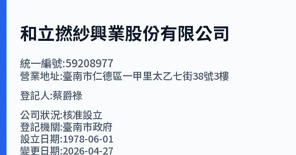 和立撚紗興業股份有限公司的照片-統編 59208977(臺南市) 公司登記資料與營業項目詳細圖表