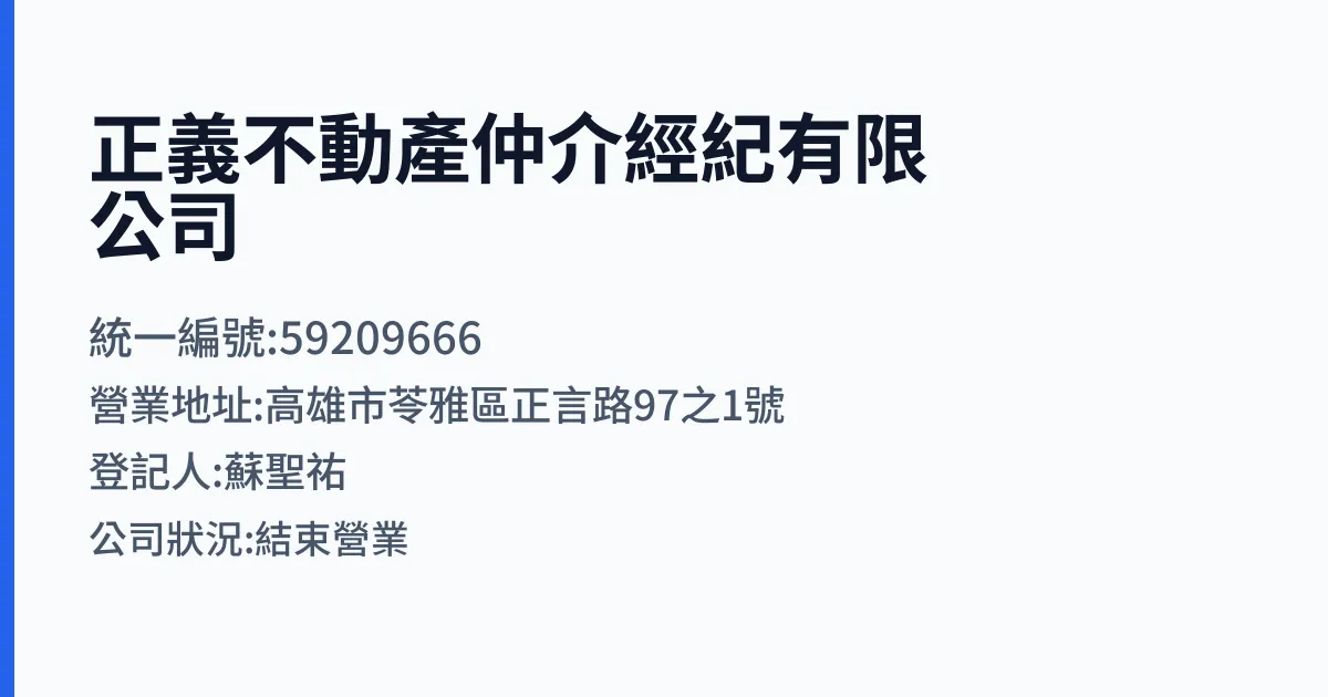 正義不動產仲介經紀有限公司 - 統編 59209666(高雄市) 公司登記資料與營業項目詳細圖表