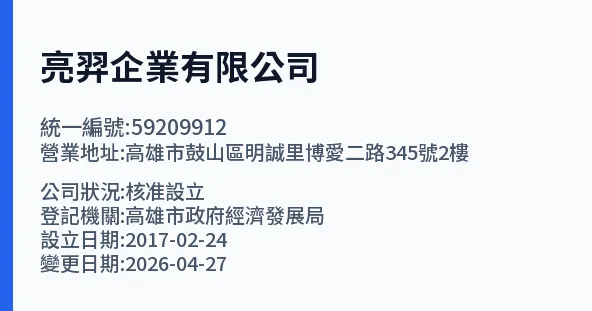 亮羿企業有限公司的照片-統編 59209912(高雄市) 公司登記資料與營業項目詳細圖表