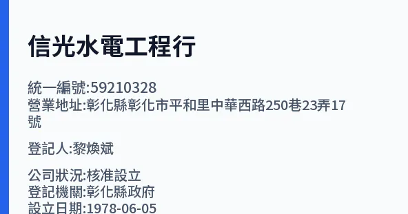 信光水電工程行的照片-統編 59210328(彰化縣) 公司登記資料與營業項目詳細圖表