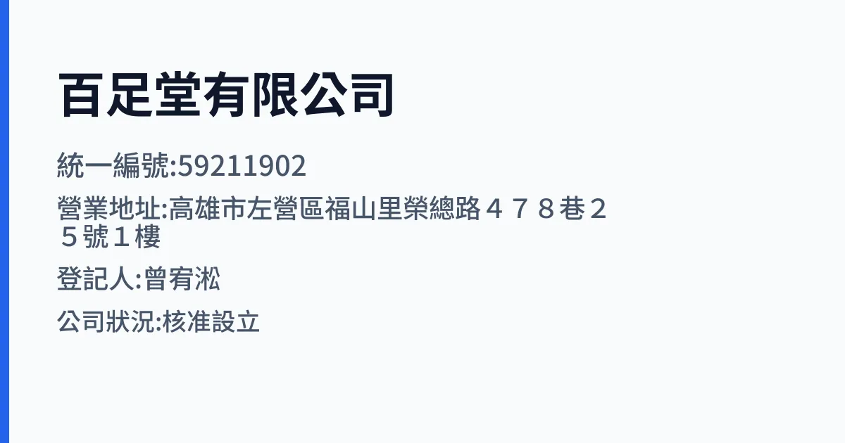 百足堂有限公司 - 統編 59211902(高雄市) 公司登記資料與營業項目詳細圖表