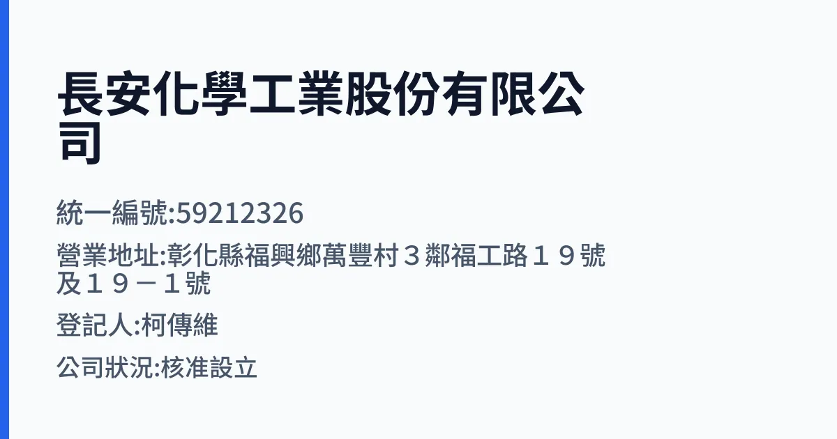 長安化學工業股份有限公司 - 統編 59212326(彰化縣) 公司登記資料與營業項目詳細圖表