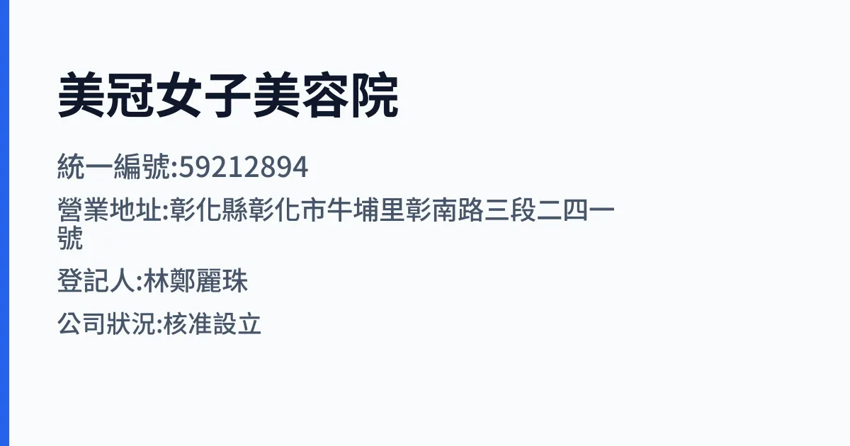 美冠女子美容院 - 統編 59212894(彰化縣) 公司登記資料與營業項目詳細圖表