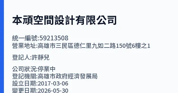 本頑空間設計有限公司的照片-統編 59213508(高雄市) 公司登記資料與營業項目詳細圖表
