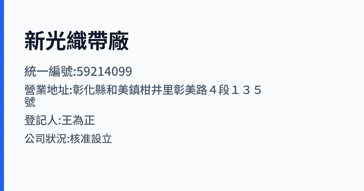 新光織帶廠 - 統編 59214099(彰化縣) 公司登記資料與營業項目詳細圖表