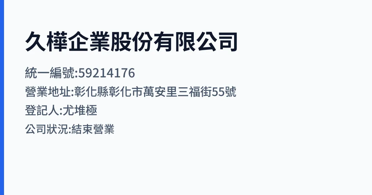 久樺企業股份有限公司 - 統編 59214176(彰化縣) 公司登記資料與營業項目詳細圖表