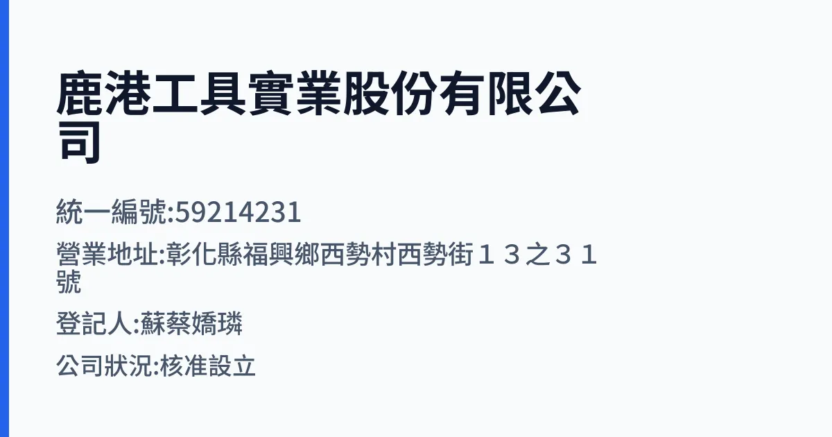 鹿港工具實業股份有限公司 - 統編 59214231(彰化縣) 公司登記資料與營業項目詳細圖表
