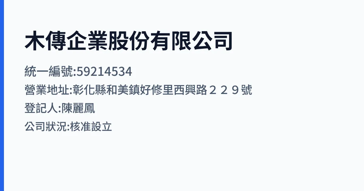 木傳企業股份有限公司 - 統編 59214534(彰化縣) 公司登記資料與營業項目詳細圖表