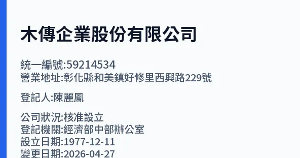木傳企業股份有限公司的照片-統編 59214534(彰化縣) 公司登記資料與營業項目詳細圖表