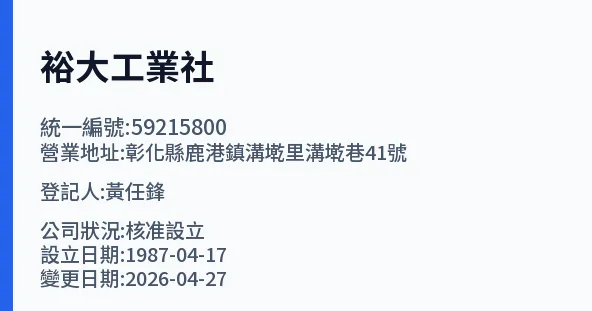 裕大工業社的照片-統編 59215800(彰化縣) 公司登記資料與營業項目詳細圖表