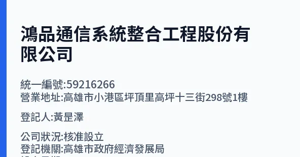 鴻品通信系統整合工程股份有限公司的照片-統編 59216266(高雄市) 公司登記資料與營業項目詳細圖表