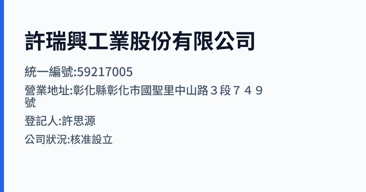 許瑞興工業股份有限公司 - 統編 59217005(彰化縣) 公司登記資料與營業項目詳細圖表