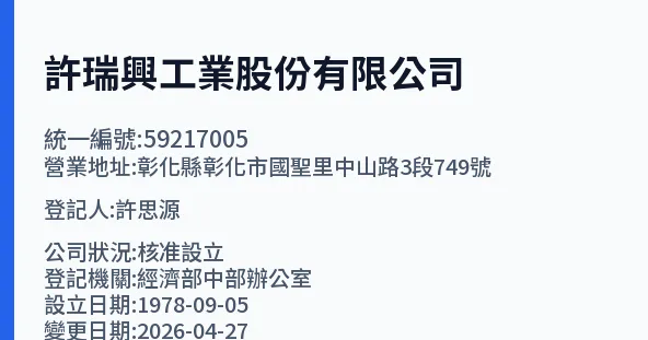 許瑞興工業股份有限公司的照片-統編 59217005(彰化縣) 公司登記資料與營業項目詳細圖表