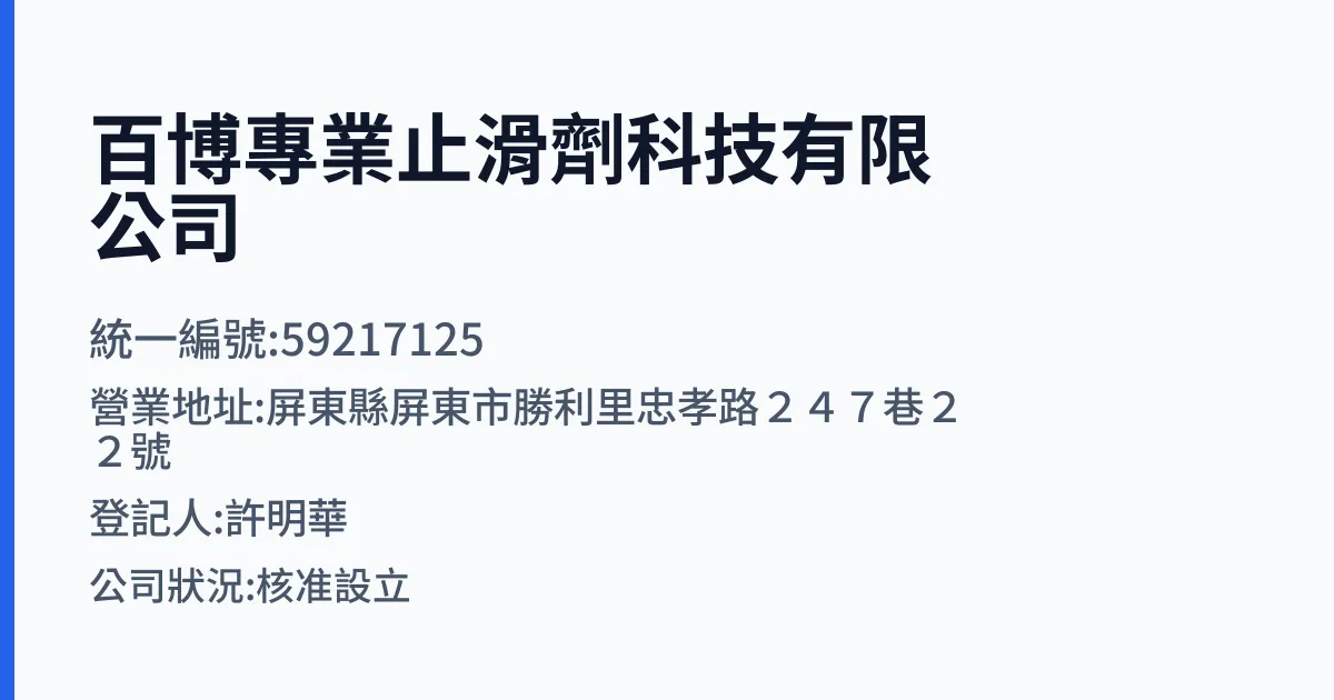 百博專業止滑劑科技有限公司 - 統編 59217125(屏東縣) 公司登記資料與營業項目詳細圖表