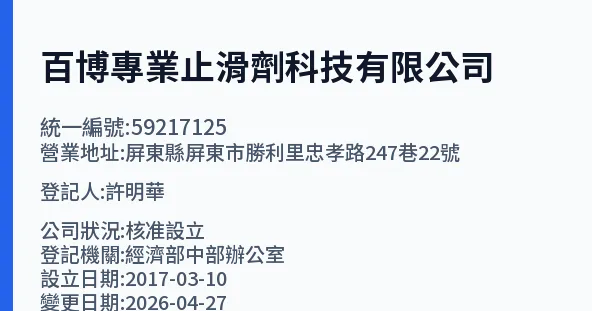 百博專業止滑劑科技有限公司的照片-統編 59217125(屏東縣) 公司登記資料與營業項目詳細圖表