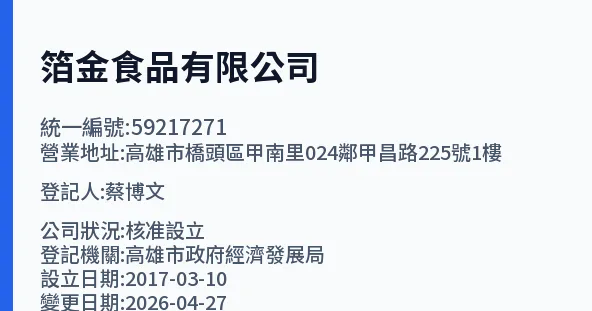 箔金食品有限公司的照片-統編 59217271(高雄市) 公司登記資料與營業項目詳細圖表
