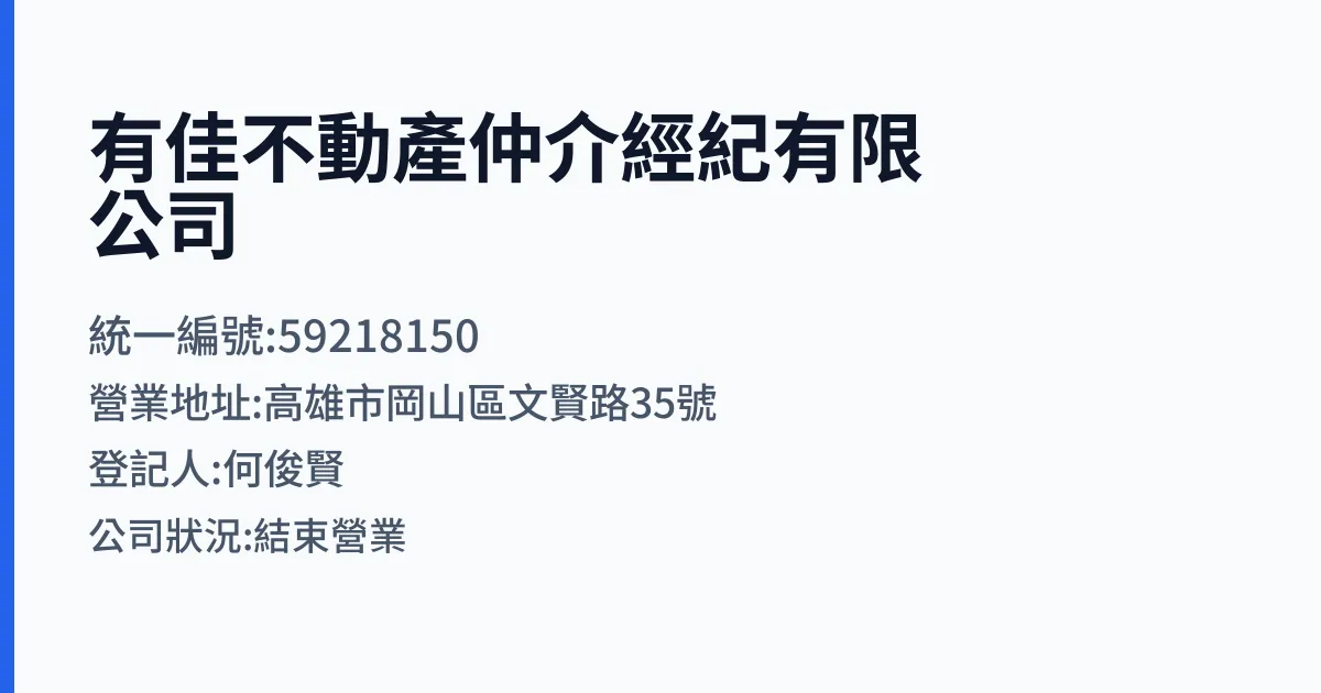 有佳不動產仲介經紀有限公司 - 統編 59218150(高雄市) 公司登記資料與營業項目詳細圖表