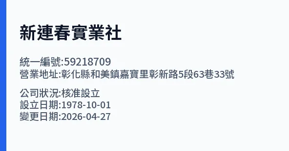 新連春實業社的照片-統編 59218709(彰化縣) 公司登記資料與營業項目詳細圖表