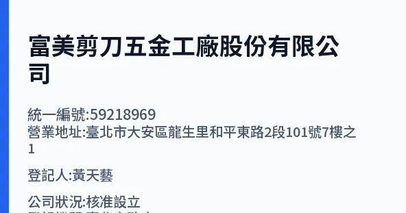 富美剪刀五金工廠股份有限公司的照片-統編 59218969(臺北市) 公司登記資料與營業項目詳細圖表
