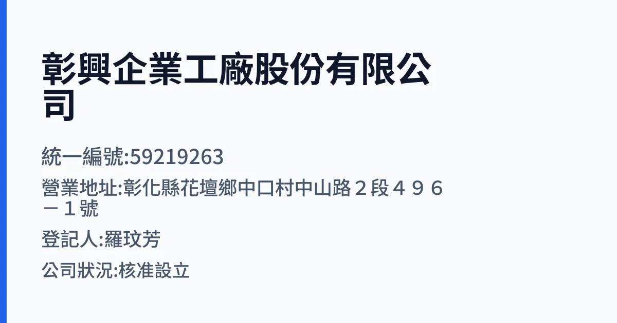 彰興企業工廠股份有限公司 - 統編 59219263(彰化縣) 公司登記資料與營業項目詳細圖表