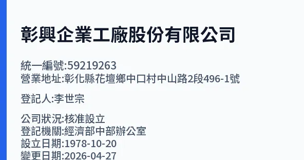 彰興企業工廠股份有限公司的照片-統編 59219263(彰化縣) 公司登記資料與營業項目詳細圖表