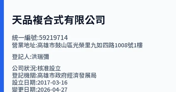 天品複合式有限公司的照片-統編 59219714(高雄市) 公司登記資料與營業項目詳細圖表