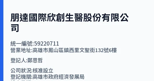 朋達國際欣創生醫股份有限公司的照片-統編 59220711(高雄市) 公司登記資料與營業項目詳細圖表