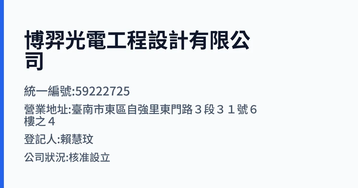 博羿光電工程設計有限公司 - 統編 59222725(臺南市) 公司登記資料與營業項目詳細圖表