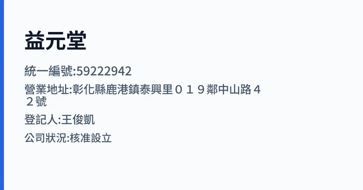 益元堂 - 統編 59222942(彰化縣) 公司登記資料與營業項目詳細圖表