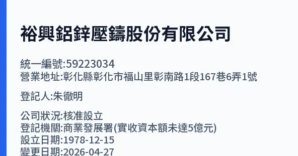 裕興鋁鋅壓鑄股份有限公司的照片-統編 59223034(彰化縣) 公司登記資料與營業項目詳細圖表
