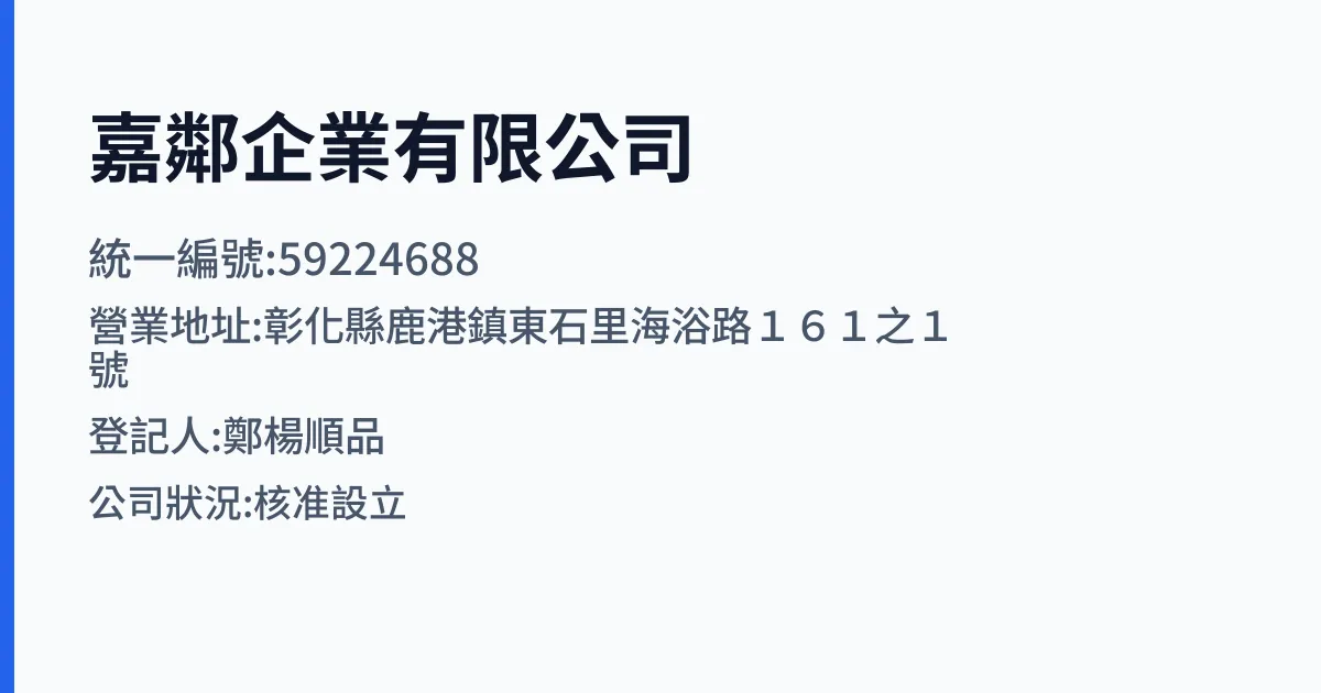 嘉鄰企業有限公司 - 統編 59224688(彰化縣) 公司登記資料與營業項目詳細圖表