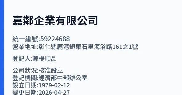 嘉鄰企業有限公司的照片-統編 59224688(彰化縣) 公司登記資料與營業項目詳細圖表
