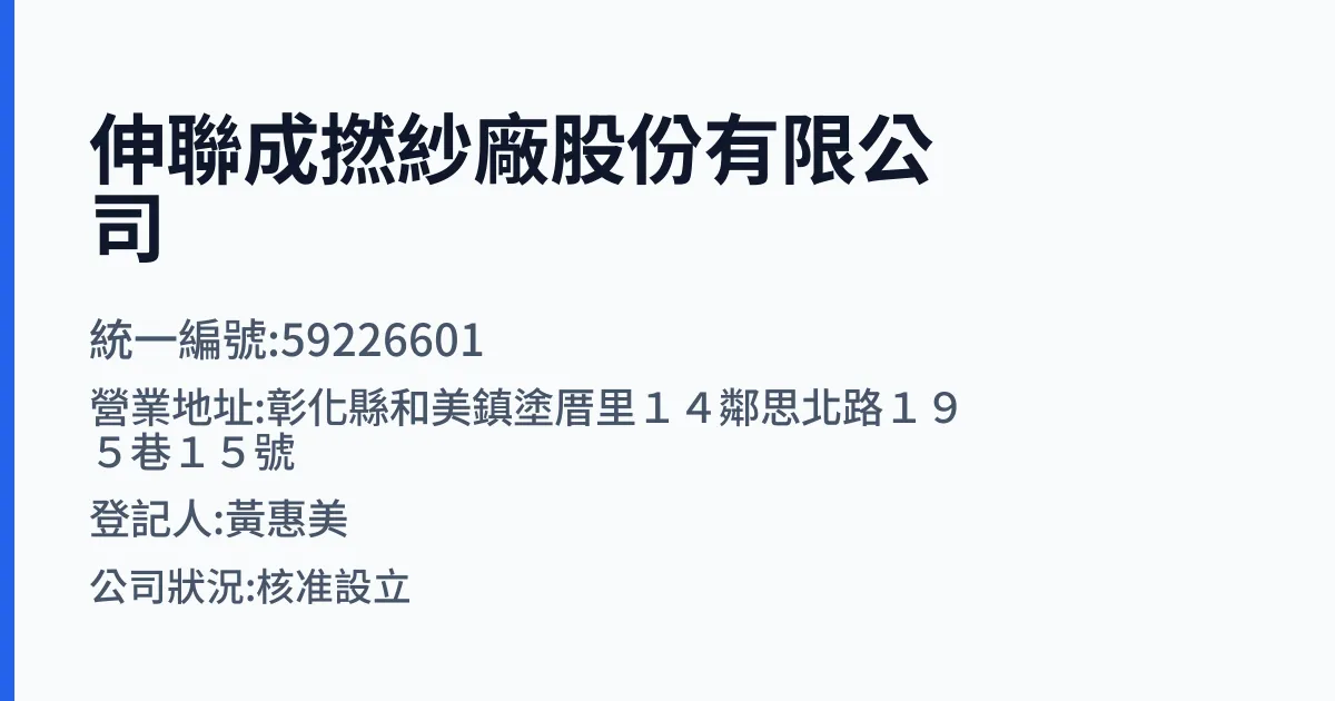 伸聯成撚紗廠股份有限公司 - 統編 59226601(彰化縣) 公司登記資料與營業項目詳細圖表