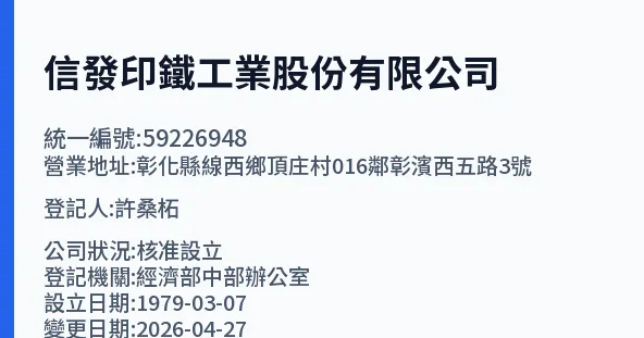 信發印鐵工業股份有限公司的照片-統編 59226948(彰化縣) 公司登記資料與營業項目詳細圖表
