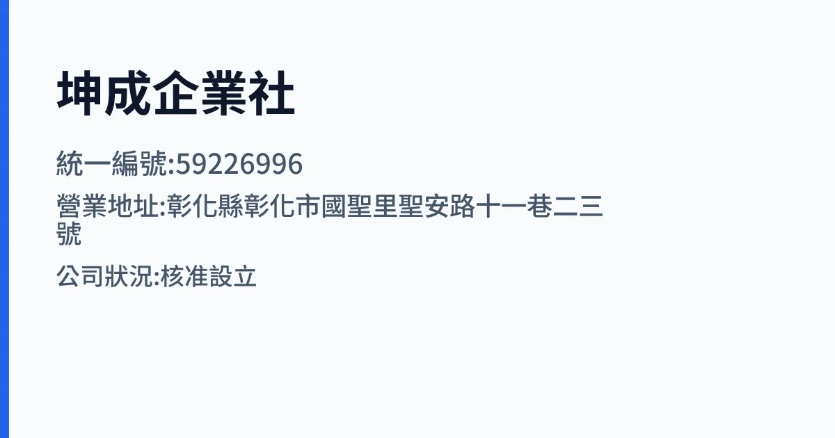 坤成企業社 - 統編 59226996(彰化縣) 公司登記資料與營業項目詳細圖表