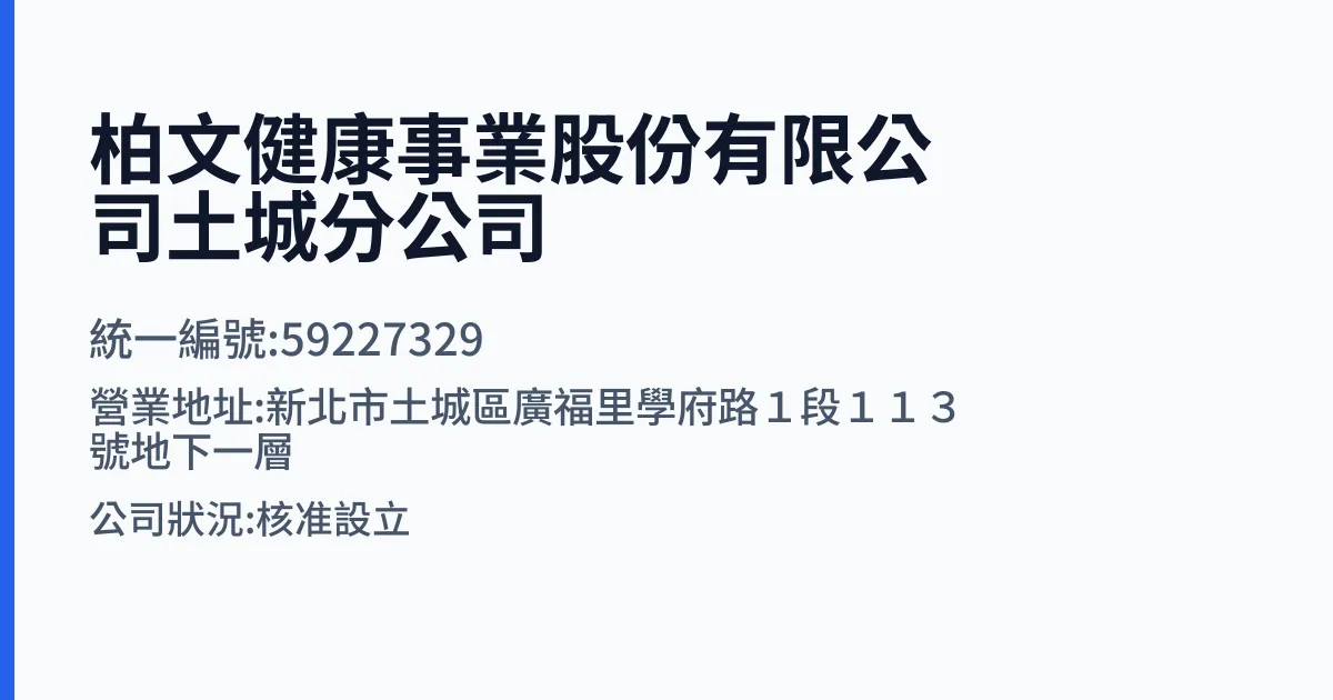 柏文健康事業股份有限公司土城分公司 - 統編 59227329(新北市) 公司登記資料與營業項目詳細圖表