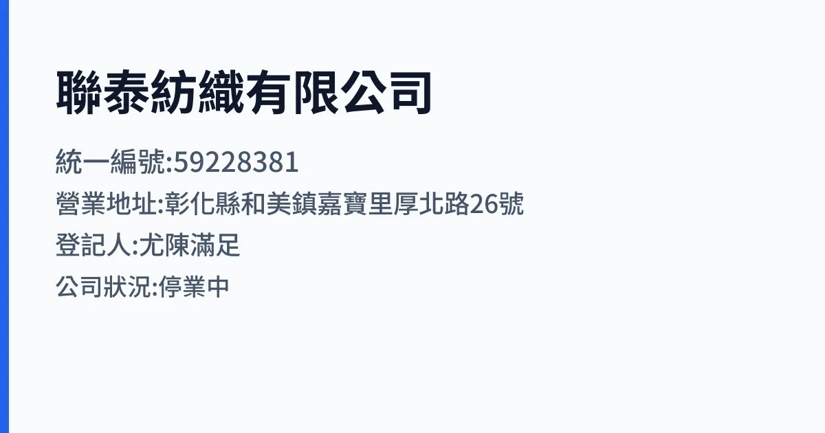 聯泰紡織有限公司 - 統編 59228381(彰化縣) 公司登記資料與營業項目詳細圖表