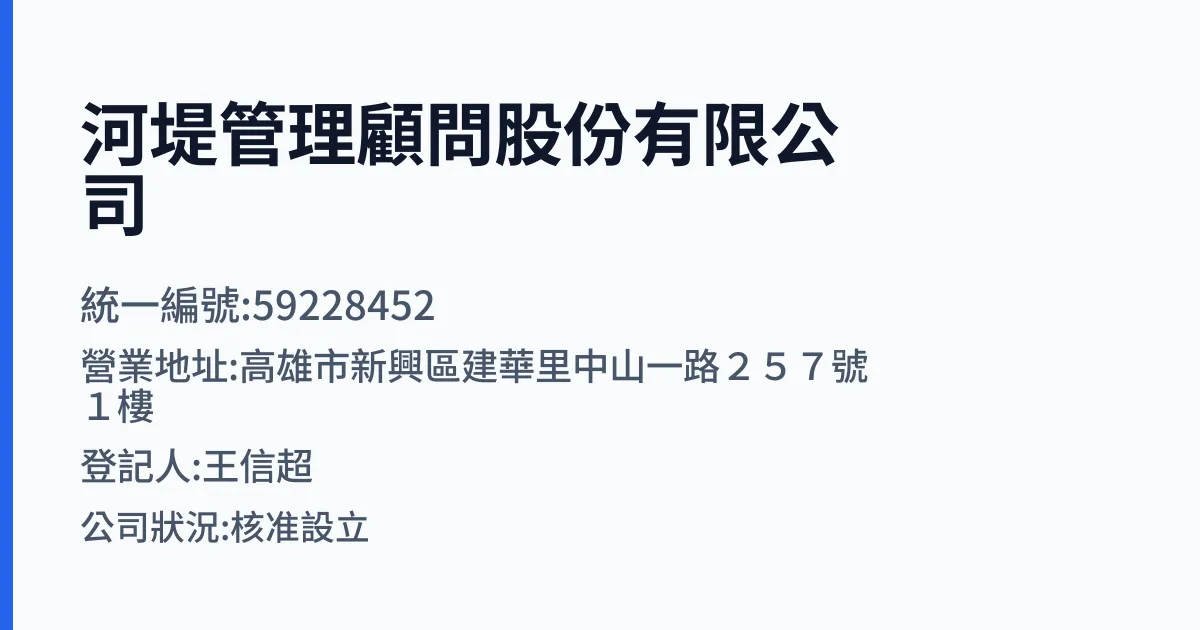 河堤管理顧問股份有限公司 - 統編 59228452(高雄市) 公司登記資料與營業項目詳細圖表