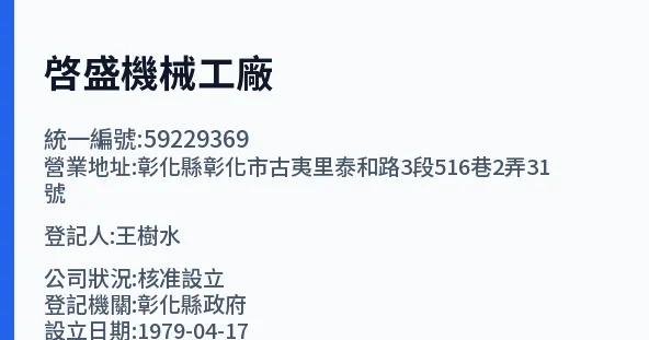 啓盛機械工廠的照片-統編 59229369(彰化縣) 公司登記資料與營業項目詳細圖表