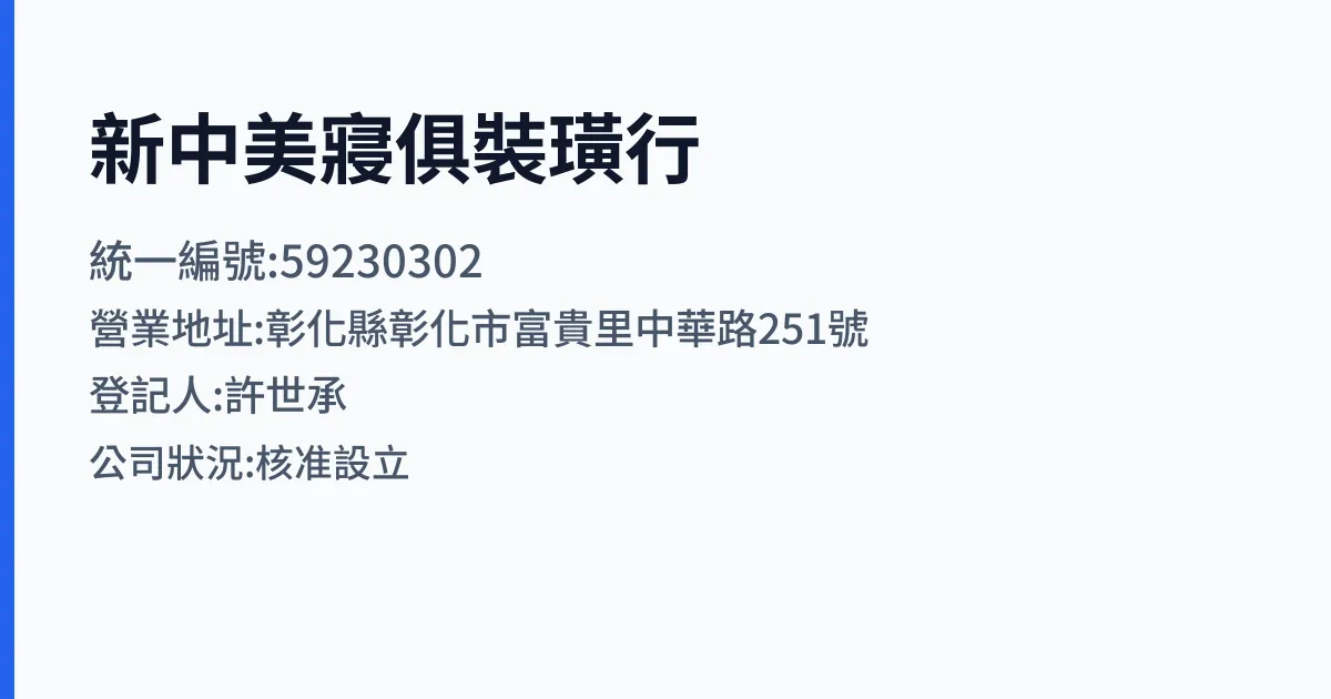 新中美寢俱裝璜行 - 統編 59230302（彰化縣） 公司登記資料與營業項目詳細圖表