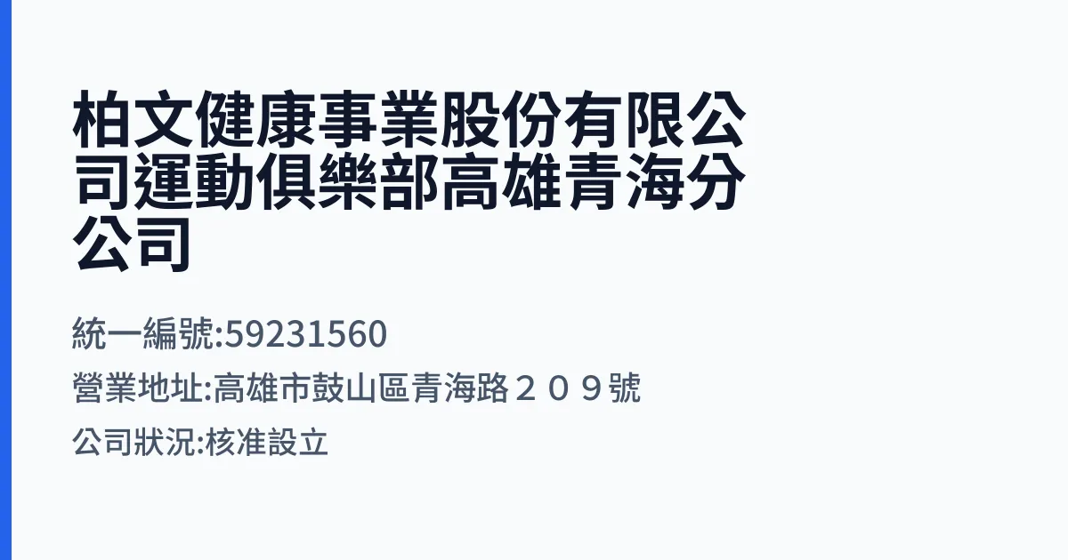 柏文健康事業股份有限公司運動俱樂部高雄青海分公司 - 統編 59231560(高雄市) 公司登記資料與營業項目詳細圖表
