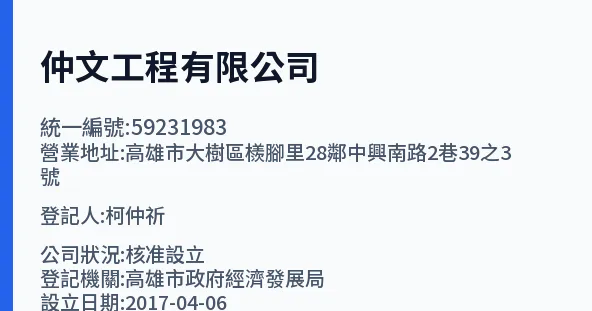 仲文工程有限公司的照片-統編 59231983(高雄市) 公司登記資料與營業項目詳細圖表
