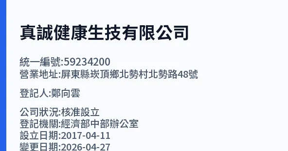 真誠健康生技有限公司的照片-統編 59234200(屏東縣) 公司登記資料與營業項目詳細圖表