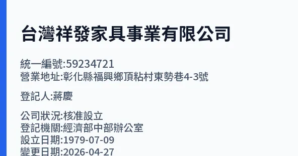 台灣祥發家具事業有限公司的照片-統編 59234721(彰化縣) 公司登記資料與營業項目詳細圖表