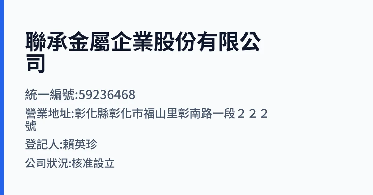 聯承金屬企業股份有限公司 - 統編 59236468(彰化縣) 公司登記資料與營業項目詳細圖表