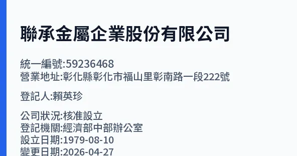 聯承金屬企業股份有限公司的照片-統編 59236468(彰化縣) 公司登記資料與營業項目詳細圖表