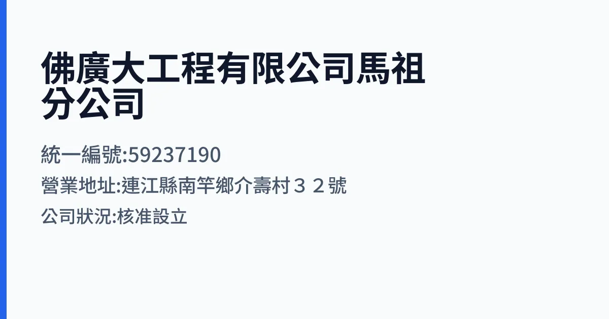 佛廣大工程有限公司馬祖分公司 - 統編 59237190(連江縣) 公司登記資料與營業項目詳細圖表
