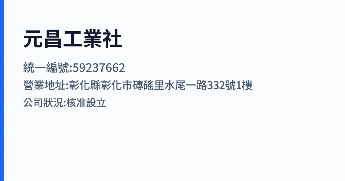 元昌工業社 - 統編 59237662(彰化縣) 公司登記資料與營業項目詳細圖表