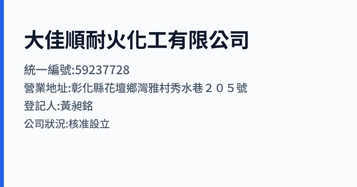 大佳順耐火化工有限公司 - 統編 59237728(彰化縣) 公司登記資料與營業項目詳細圖表