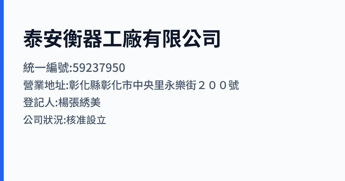 泰安衡器工廠有限公司 - 統編 59237950(彰化縣) 公司登記資料與營業項目詳細圖表